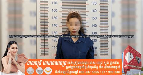 ស្ត្រីម្នាក់នេះ ធ្វើសកម្មភាពបែបនេះអាចជាសមាសភាព ក្រុមរកស៊ីចងការប្រាក់ ខុ ស ច្បា ប់