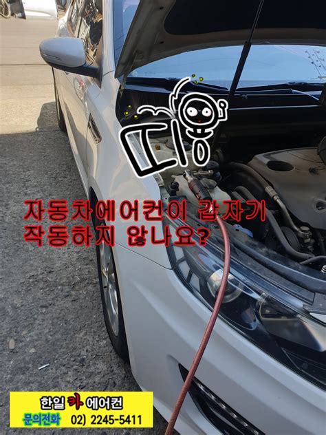 자동차 에어컨 수리 전문점 차량 에어컨 고장 정비 사례 한일카에어컨 Mingitube Is K5 에어컨 고장 원인