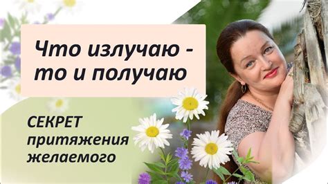 Что излучаешь, то и получаешь. Как притянуть желаемое в свою жизнь ...