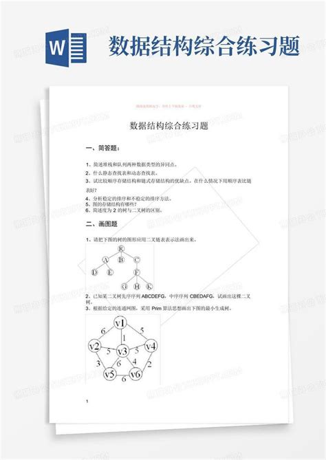 数据结构综合练习题word模板下载编号qwavdwbo熊猫办公