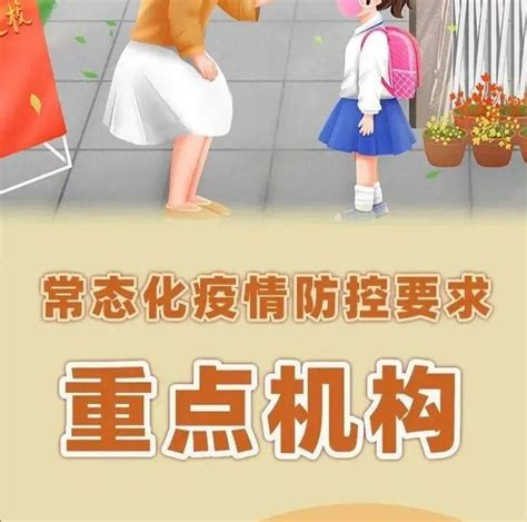 【重点机构】常态化疫情防控要求教育来源中国