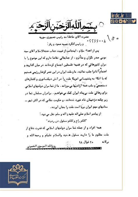 نامه امام خمینی به حافظ اسد برای کشف سرنوشت سیدموسی صدر خبرگزاری مهر