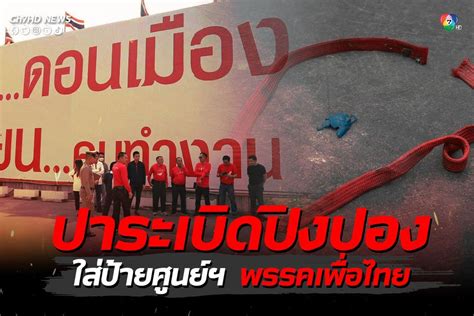 ข่าวมือดีปาระเบิดปิงปองใส่ป้ายหน้าศูนย์ประสานงานพรรคเพื่อไทย เขตดอนเมือง โชคดีไม่มีผู้ได้รับบาดเจ็บ