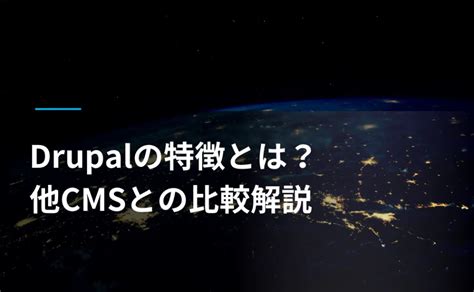 Drupalの特徴とは？ 他cmsとの比較解説 Drupal Cms ラボ