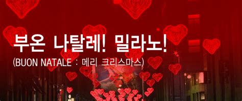 부온 나탈레 밀라노 Buon Natale 메리 크리스마스