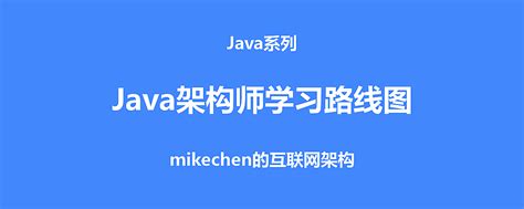 Java架构师学习路线图2024详细版 Mikechen