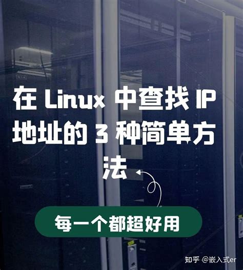 在 linux 中查找 ip 地址的 3 种简单方法 知乎
