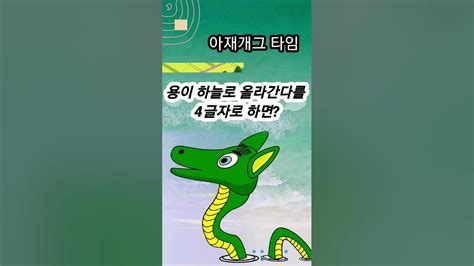 아재개그 용이 하늘로 올라간다를 4글자로 하면 2024년띠 갑진년 푸른 용의 해 Shorts Youtube
