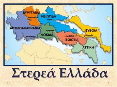 Στερεά Ελλάδα