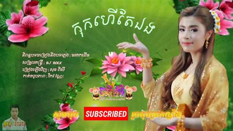 កុកហើរតែឯង ច្រៀង សុខ ពិសី New Cover Official Music Youtube