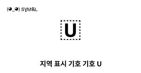 지역 표시 기호 기호 U 유니코드 번호 U1f1fa 📖 기호의 의미 알아보기 복사 And 📋 붙여넣기 ‿ Symbl