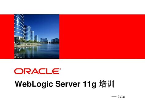 weblogic11g基础培训教程 word文档免费下载 亿佰文档网