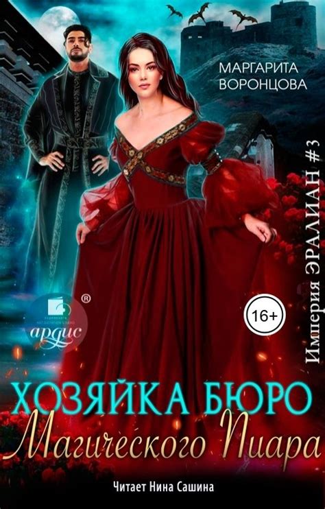 Хозяйка бюро Магического Пиара Маргарита Воронцова Читать книгу онлайн