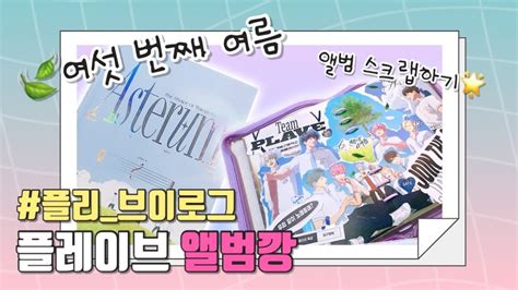 플리 브이로그 플레이브 ‘여섯 번째 여름 앨범깡 미니앨범 Asterum 언박싱 앨범 스크랩 포카 드볼 같이
