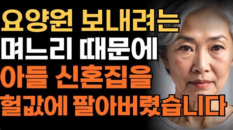 집 당장 팔게요 최저가로요” 요양원 보내려는 며느리와 아들 때문에 신혼집 헐값에 판 어머니 인생 사연 오디오북
