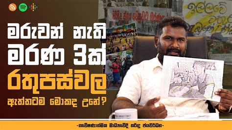 මරුවන් නැති මරණ 3ක් රතුපස්වල ඇත්තටම මොකද උනේ Youtube