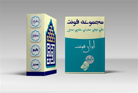 مجموعه فونت خط کوفی بنایی دانلود فونت کوفی بنایی ایران فونت