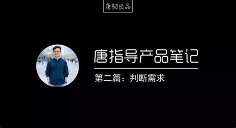 《唐指导产品笔记》第二篇：判断需求 知乎