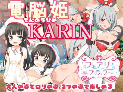 電脳姫karin【dlsite特典版】 サークルフェアリーフラワー Dlsite 同人 R18