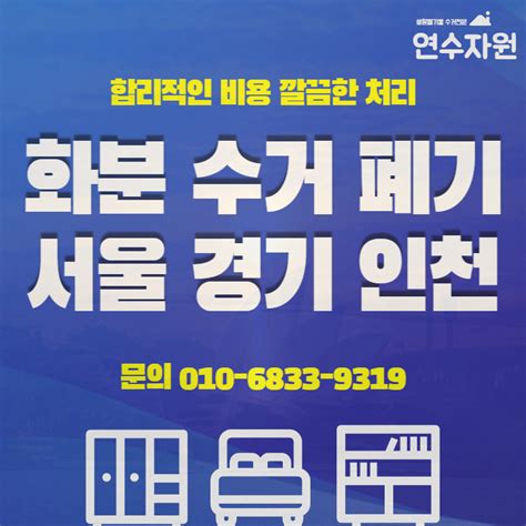 대형화분폐기 화분버려주는곳 화환수거 화분버리기 화분버리는비용 베란다화분정리 옥상화단철거 폐기물처리업체 서울 인천 수원 부천 용인 성남 고양시 일산 송파 강서 김포 의정부