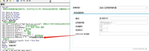 Vba直连sap Rfc 接口实例sap Vba Csdn博客