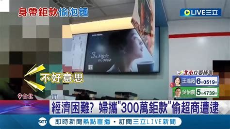 帶著300萬現金出門偷東西老婦人偷超商遭逮 向店員承認自己不是沒錢結帳只是因為貪心 ｜記者 張哲豪 簡鈺霖│【live大現場