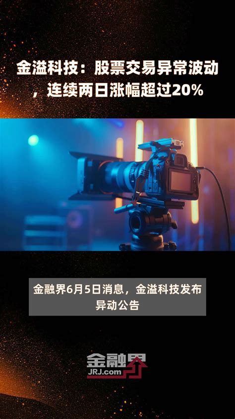金溢科技：股票交易异常波动，连续两日涨幅超过20 快报凤凰网视频凤凰网