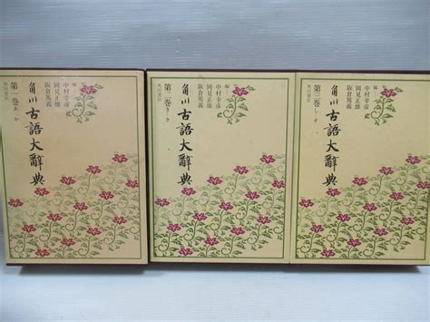 Yahooオークション 角川 古語大辞典 3冊セット 昭和57～59年 初版
