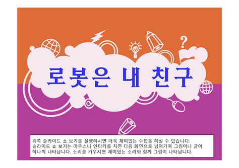 로봇은 내친구 이야기나누기 로봇프로젝트 상호작용 도구와 기계 로봇의 뜻 로봇이름의 기원 로봇의 구조 로봇의 좋은점 인문교육