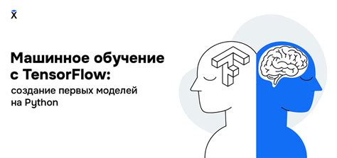 Машинное обучение с Tensorflow создание первых моделей на Python
