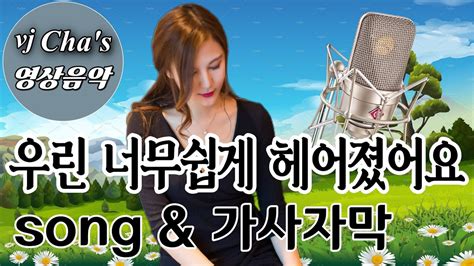 우리너무쉽게헤어졌어요최진희song And 가사자막 Youtube