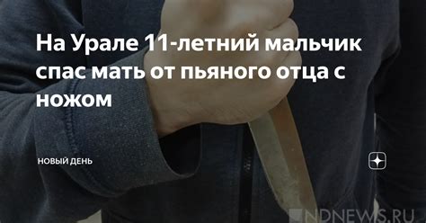 На Урале 11 летний мальчик спас мать от пьяного отца с ножом Новый День Дзен