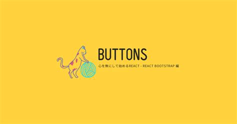 React Bootstrap Buttons を表示してみる 心を無にして始める React 「それなら猫の手で」