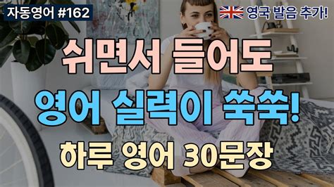 👩‍🏫원어민이 자주 쓰는 표현 30가지 😄 외우지 말고 그냥 편하게 들어 보세요 📚0162 영어듣기 영어회화 흘려듣기 귀뚫기 쉐도잉 Youtube