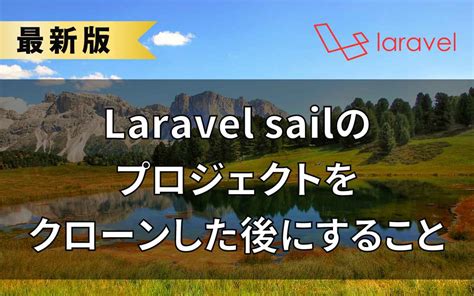 【laravel10】laravel Sailのプロジェクトをクローンした後に開発できるようにする方法 Fadotech