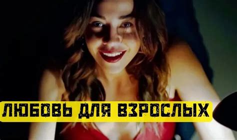 Любовь для взрослых 2022 — Видео от На досуге кино фильмы сериалы