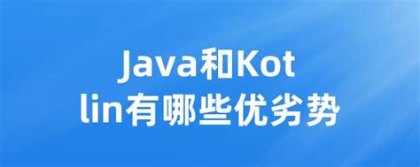 java和kotlin有哪些优劣势 worktile社区