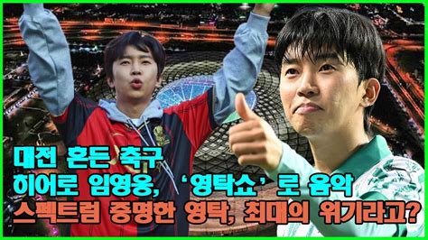 대전 흔든 축구 히어로 임영웅 ‘영탁쇼로 음악 스펙트럼 증명한 영탁 최대의 위기라고 임영웅의 체력 유지 비결이 공개되었다