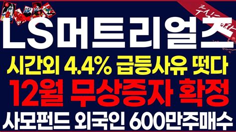 Ls머트리얼즈 새벽4시긴급외국계 20만원보고서나옴사모펀드 600만주매수의 의미30배는 아무나 먹는게 아닙니다 Ls머트리얼즈주가 Ls머트리얼즈주가전망ls