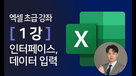 엑셀 초보 탈출 1강 친절한 강의~인터페이스 데이터 입력 엑셀실무 Excel 초보 강의 Youtube
