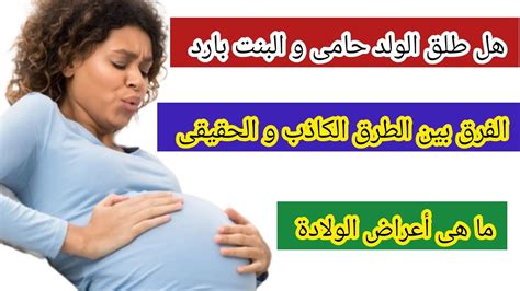 هل طلق الولد حامى و البنت بارد ما هى أعراض الطلق للحامل بولد و للحامل