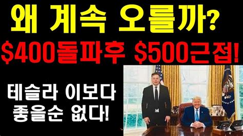 테슬라 왜 계속 오를까 조정이 오질 않는이유 400달러 돌파후 500달러 까지 얼마나 걸릴까 테슬라 이보다 좋을순 없다 모든 환경과 조건이 테슬라를 위해 움직인다