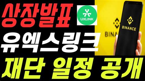 유엑스링크코인 7월9일 새벽 긴급발표 드디어 터집니다 오늘 무조건 이 가격 무조건 공략 영상 필수시청 Youtube
