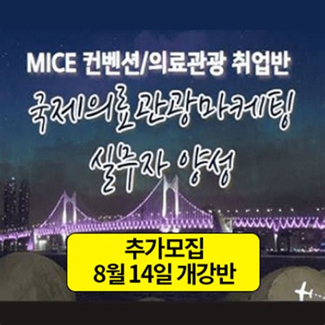 부산경남 전액국비무료 교육장려금 매월 최대70만원 받으면서 준비하는 국제의료관광마케팅 실무자 양성 과정 공모전 대외활동 링커리어