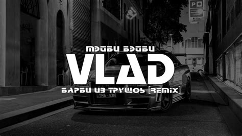 МЭЙБИ БЭЙБИ БАРБИ ИЗ ТРУЩОБ VlΛd Remix Youtube