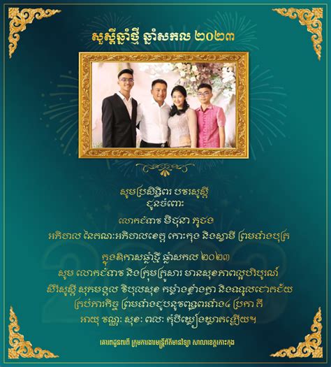 សារជូនពរ សូមគោរពជូន លោកជំទាវ មិថុនា ភូថង អភិបាល នៃគណៈអភិបាលខេត្តកោះកុង និងស្វាមី ព្រមទាំងបុត្រ