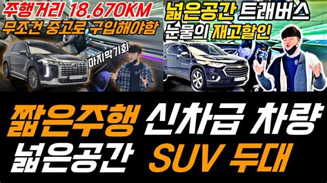 중고차 시장에서 짧은주행 Suv 차량은 지금 보시는 2대 차량이 최고입니다 더뉴팰리세이드 및 트래버스 이건 무조건 정답입니다