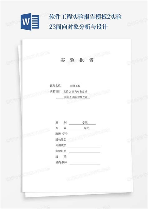 软件工程实验报告2 实验2 3面向对象分析与设计Word模板下载 编号qmgyronx 熊猫办公