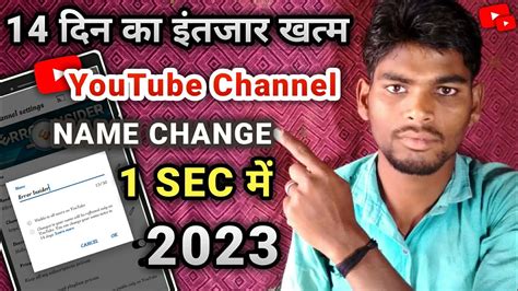 14 दन क इतजर खतम Youtube Channel क नम Change कर 1 SEC म