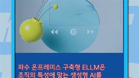 기업 Ai 활용도 높인다파수 엔터프라이즈 Llm 출시 숏잇슈 네이버 Tv